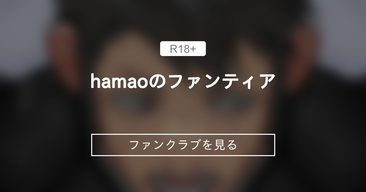 hamaoのファンティア (hamao)｜ファンティア[Fantia]