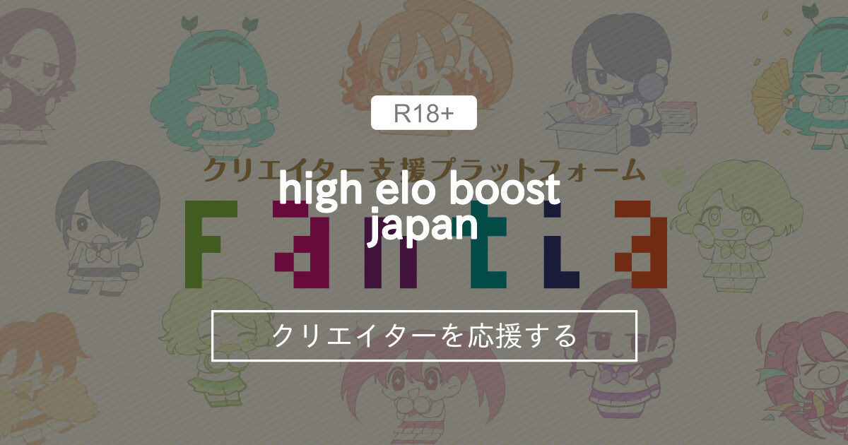 high elo boost japan (じょぶぞう)｜ファンティア[Fantia]