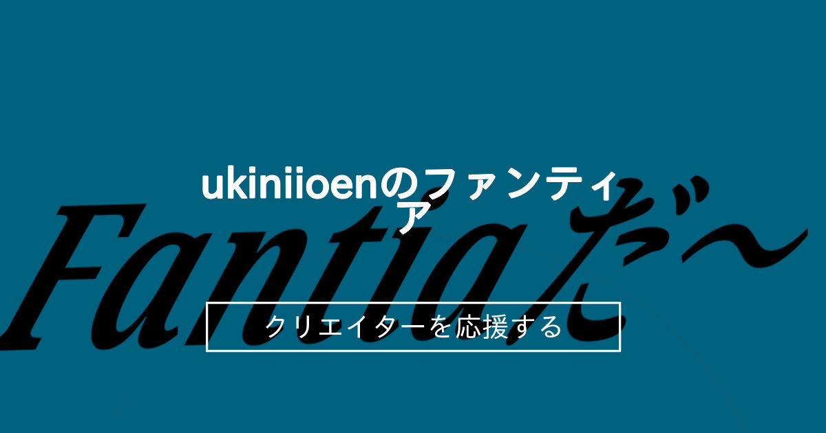 ukiniioenのファンティア (ukiniioen) Plan List｜Fantia[ファンティア](All Ages)