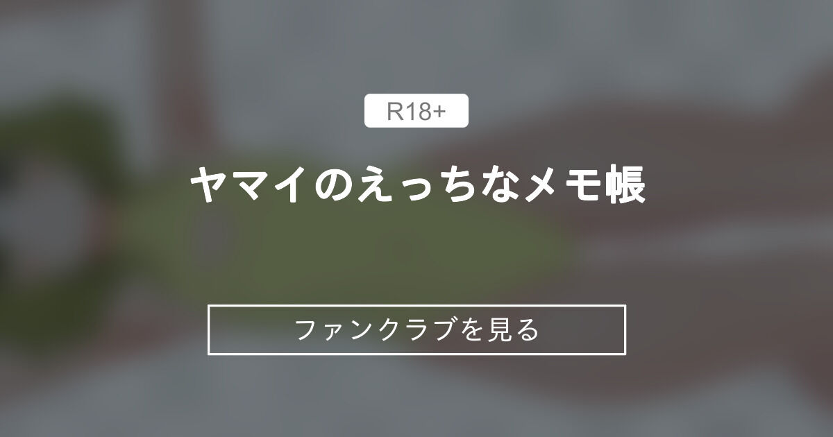 ヤマイのえっちなメモ帳 (YAM+AI)｜ファンティア[Fantia]