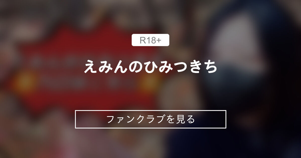 えみんのひみつきち (えみん/Emin)｜ファンティア[Fantia]