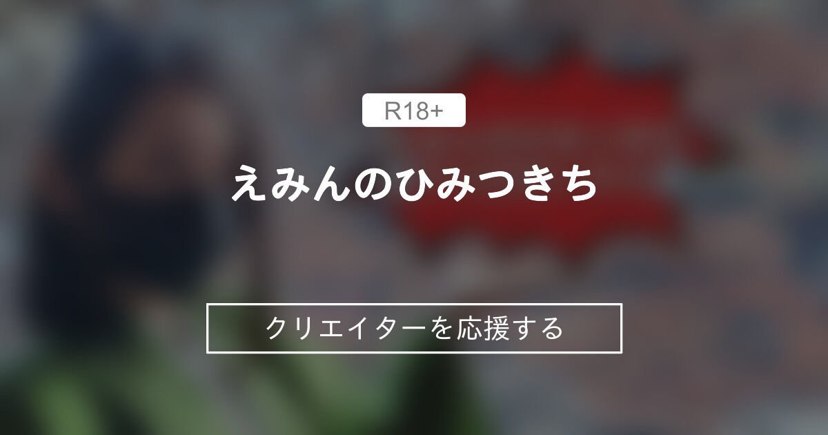えみんのひみつきち (えみん/Emin)｜ファンティア[Fantia]