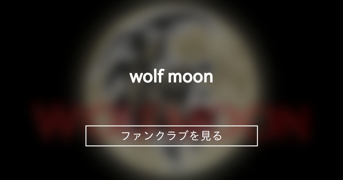 【ココナラ】 ココナラ - wolf moon (つぶ)の投稿｜ファンティア[Fantia]