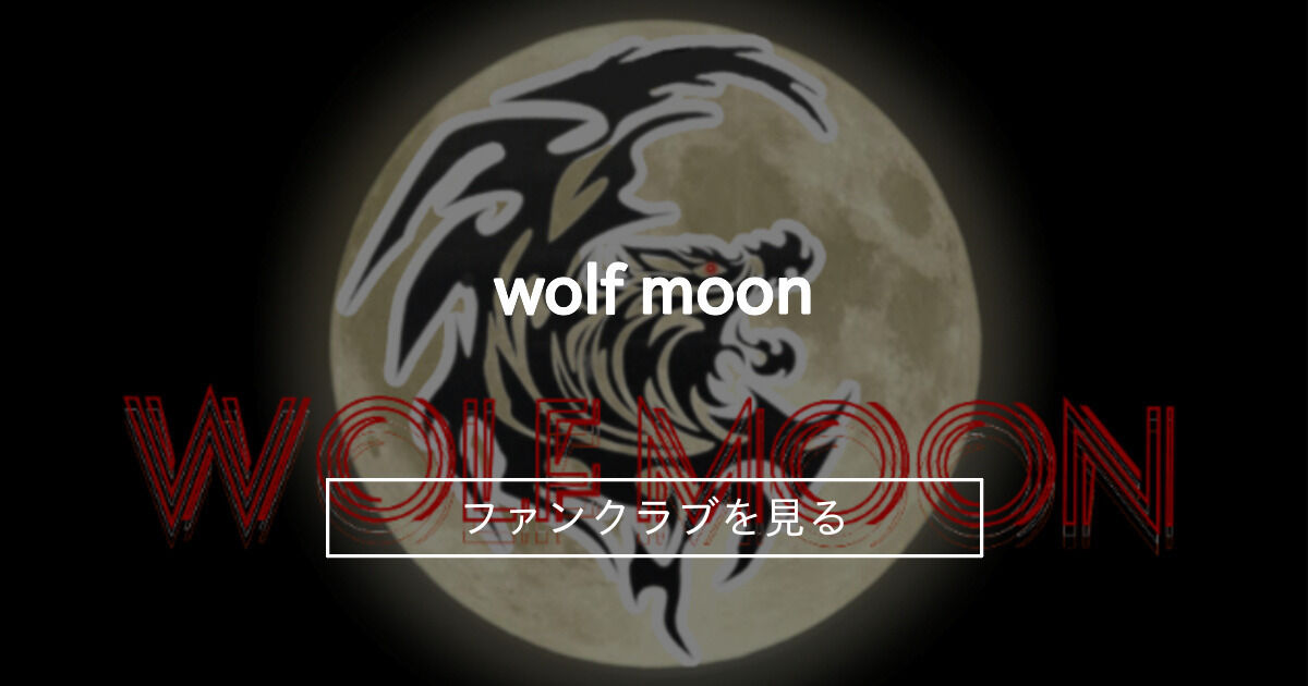 wolf moon (つぶ)｜ファンティア[Fantia]