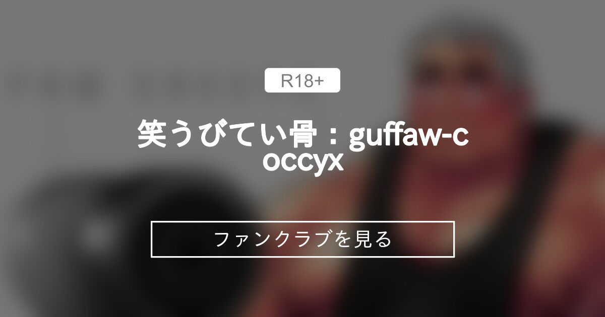 笑うびてい骨：guffaw-coccyx (どぶねずみ)｜ファンティア[Fantia]