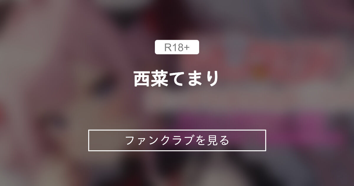 西菜てまり (西菜てまり@幼妻系AVtuber)｜ファンティア[Fantia]