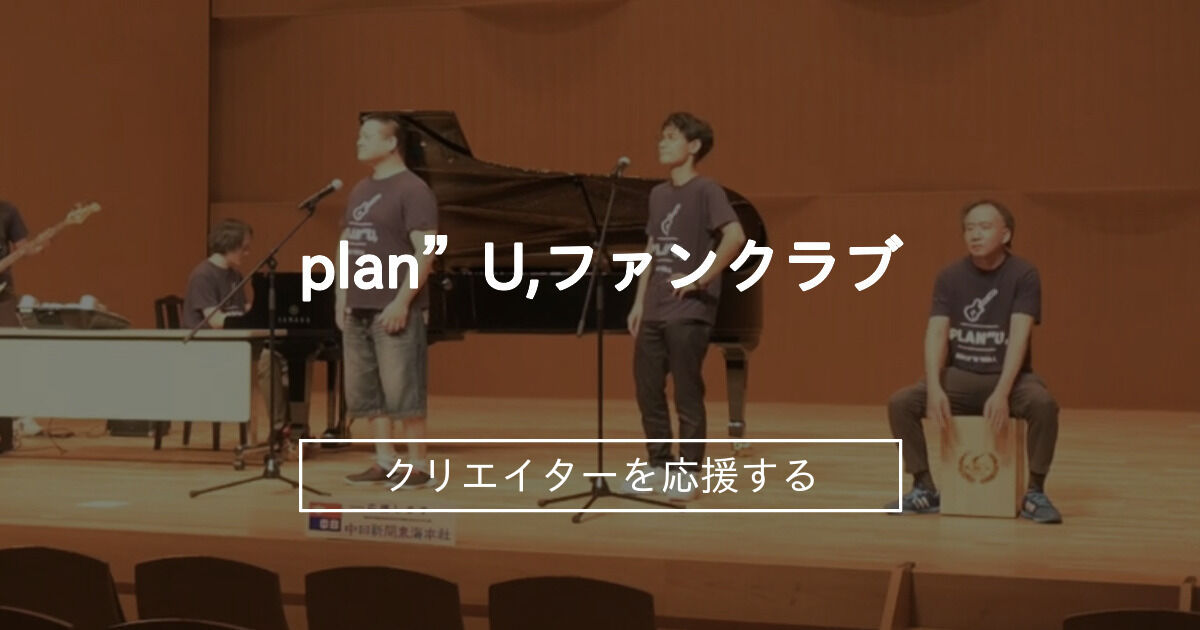 plan”U,ファンクラブ (plan"U,)｜ファンティア[Fantia]