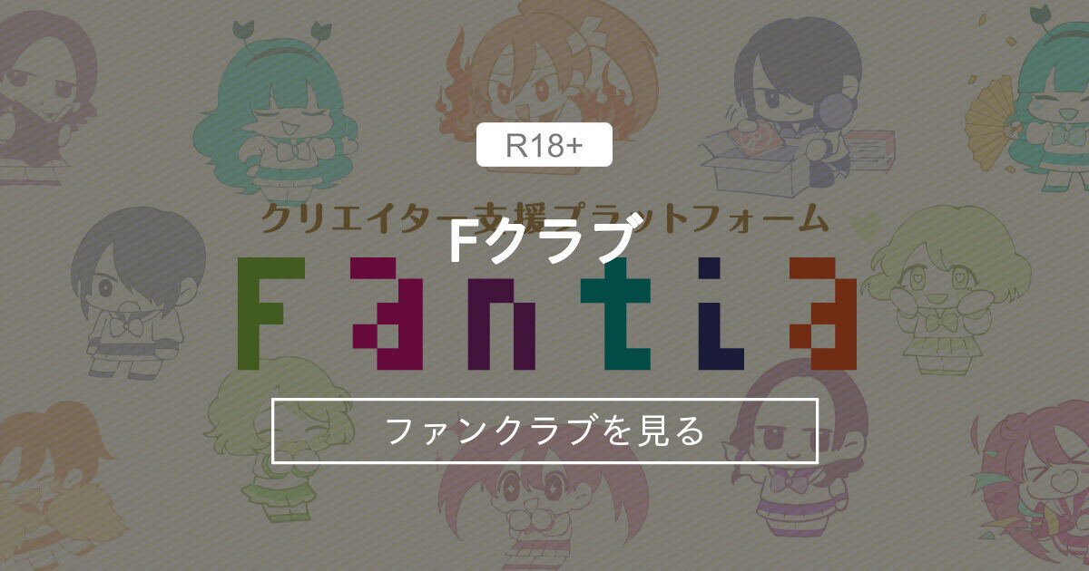 Fクラブ (F-ARWN)｜ファンティア[Fantia]