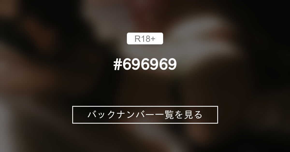 2024年09月の限定コンテンツ一覧｜#696969 (このゑさん)｜ファンティア[Fantia]