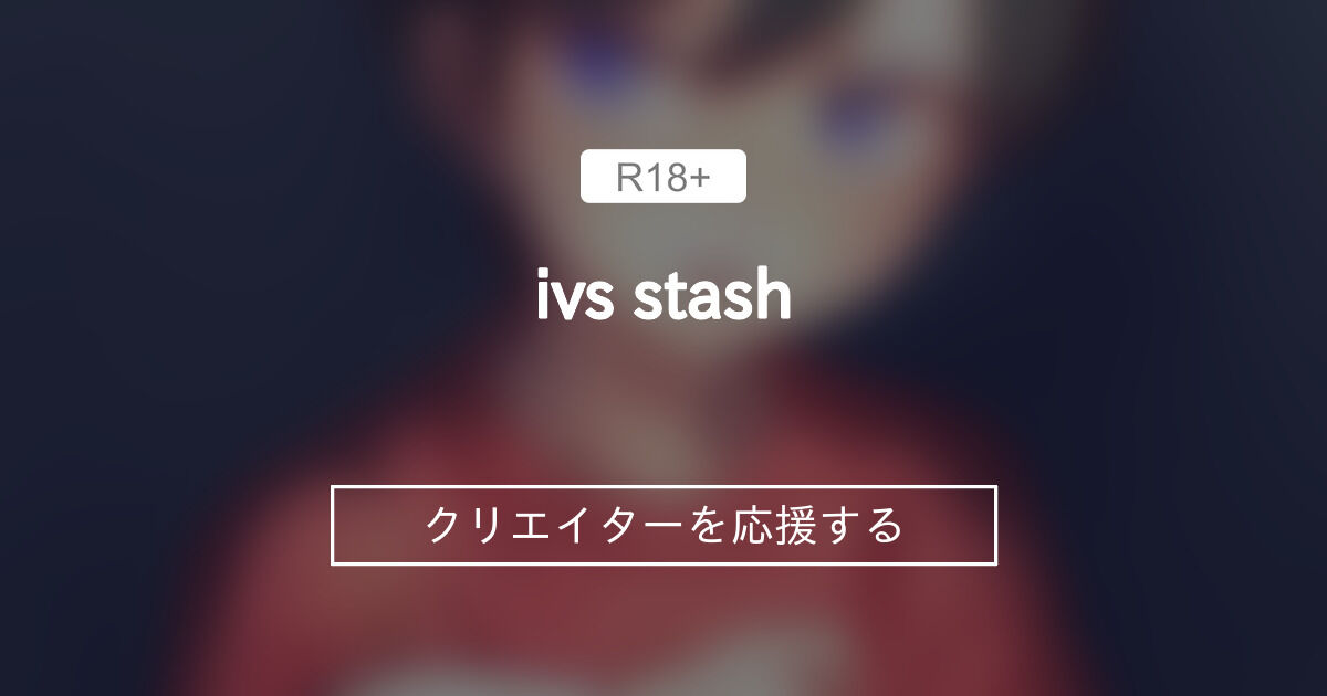 iv's stash (ivlice)｜ファンティア[Fantia]