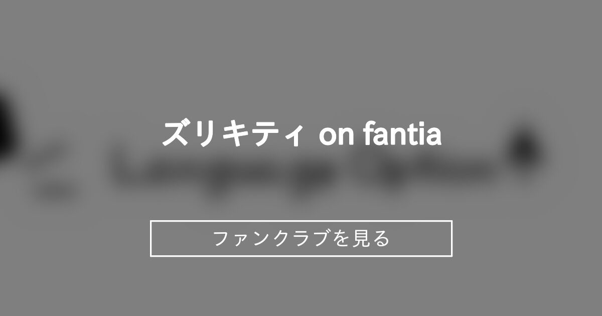 【3/2 追記update】動画プレイヤーの不具合対応中です I am addressing an issue with the video player. - ズリキティ on fantia ...