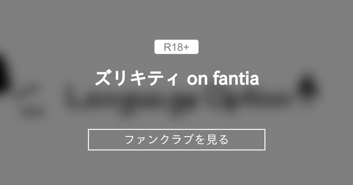 ズリキティ on fantia (ZuriKitty)｜ファンティア[Fantia]