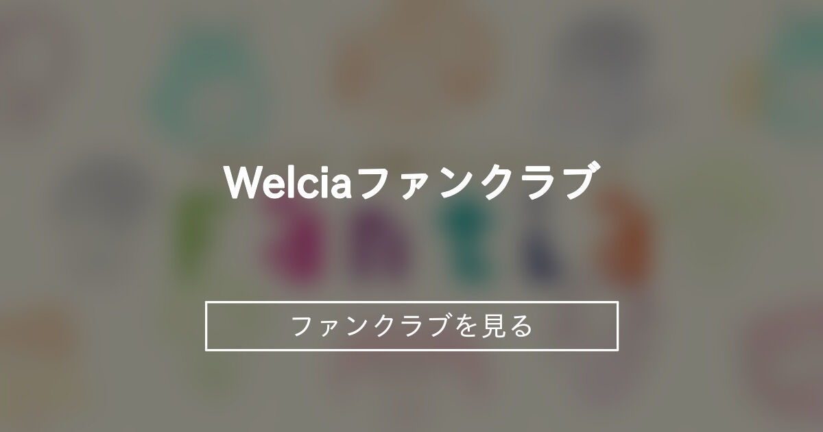 ちょっとエッチなやつ 240203 - Welciaファンクラブ (Welcia)の投稿｜ファンティア[Fantia]