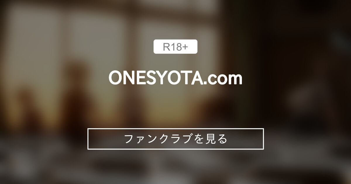 ONESYOTA.com (はいね)｜ファンティア[Fantia]