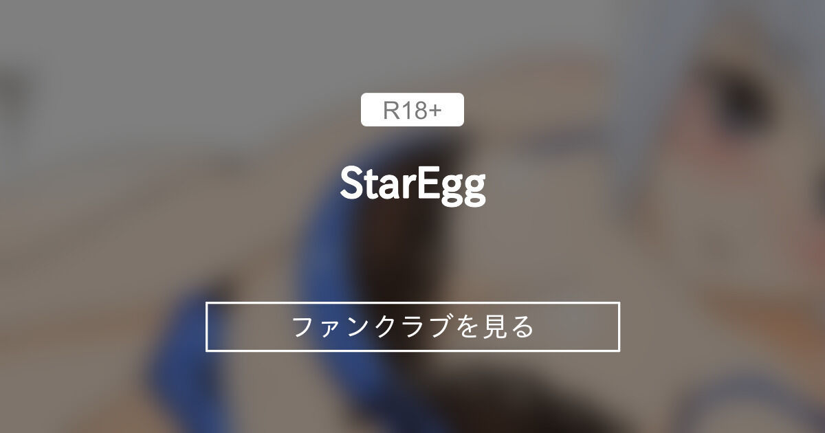 StarEgg (バックナンバーなし)｜ファンティア[Fantia]