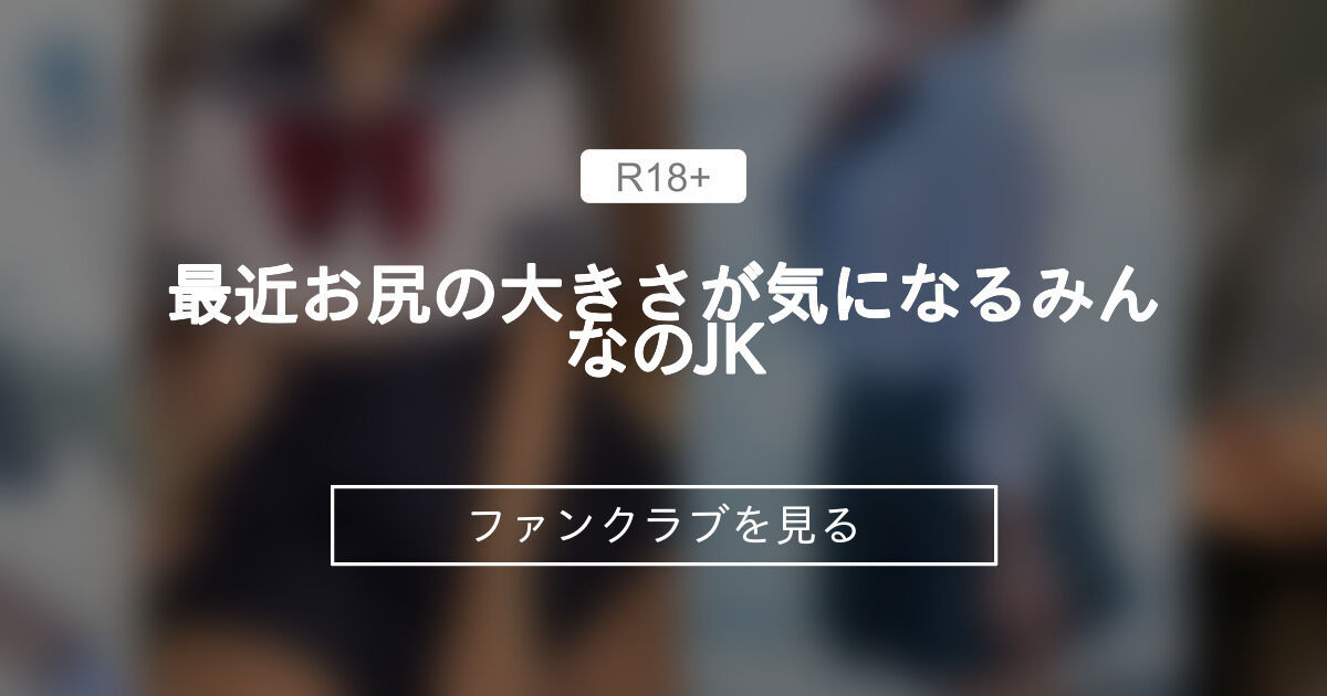 明日から2日連続投稿しますね💕 - 最近お尻の大きさが気になるみんなのJK (さくらこ@JKコス)の投稿｜ファンティア[Fantia]