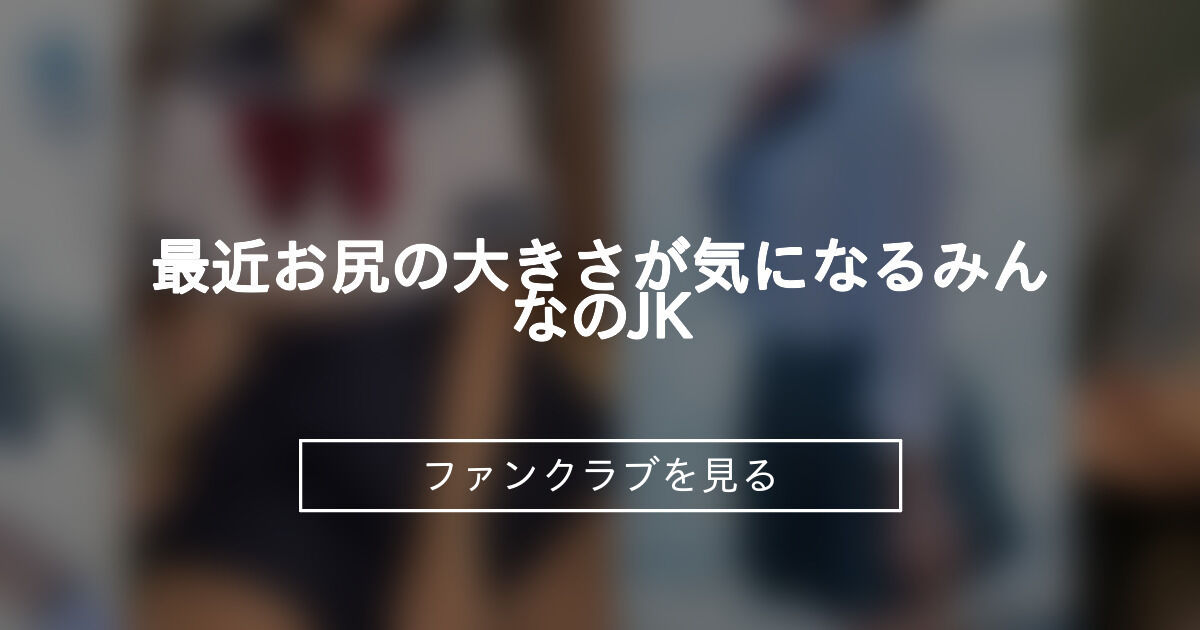 とっても大事なお知らせです - 最近お尻の大きさが気になるみんなのJK (さくらこ@JKコス)の投稿｜ファンティア[Fantia]
