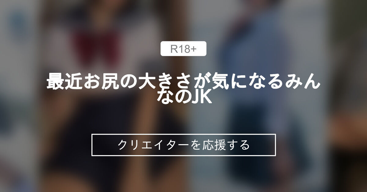 最近お尻の大きさが気になるみんなのJK (さくらこ@JKコス)｜ファンティア[Fantia]