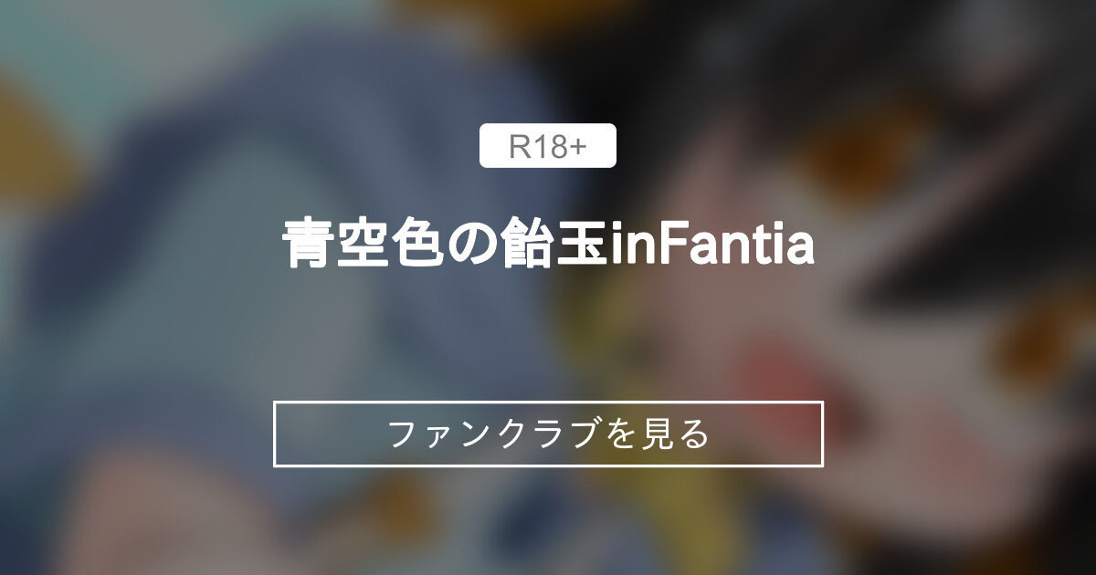 青空色の飴玉inFantia (134)｜ファンティア[Fantia]