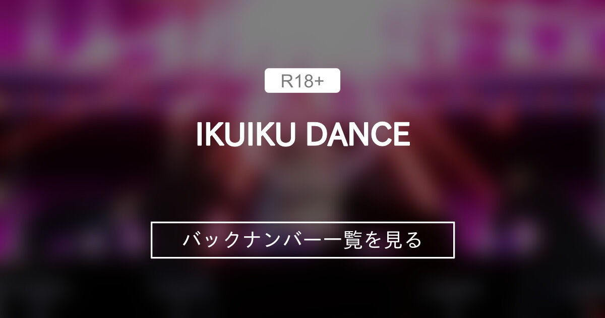 2024年10月の限定コンテンツ一覧｜IKUIKU DANCE (直音イク)｜ファンティア[Fantia]