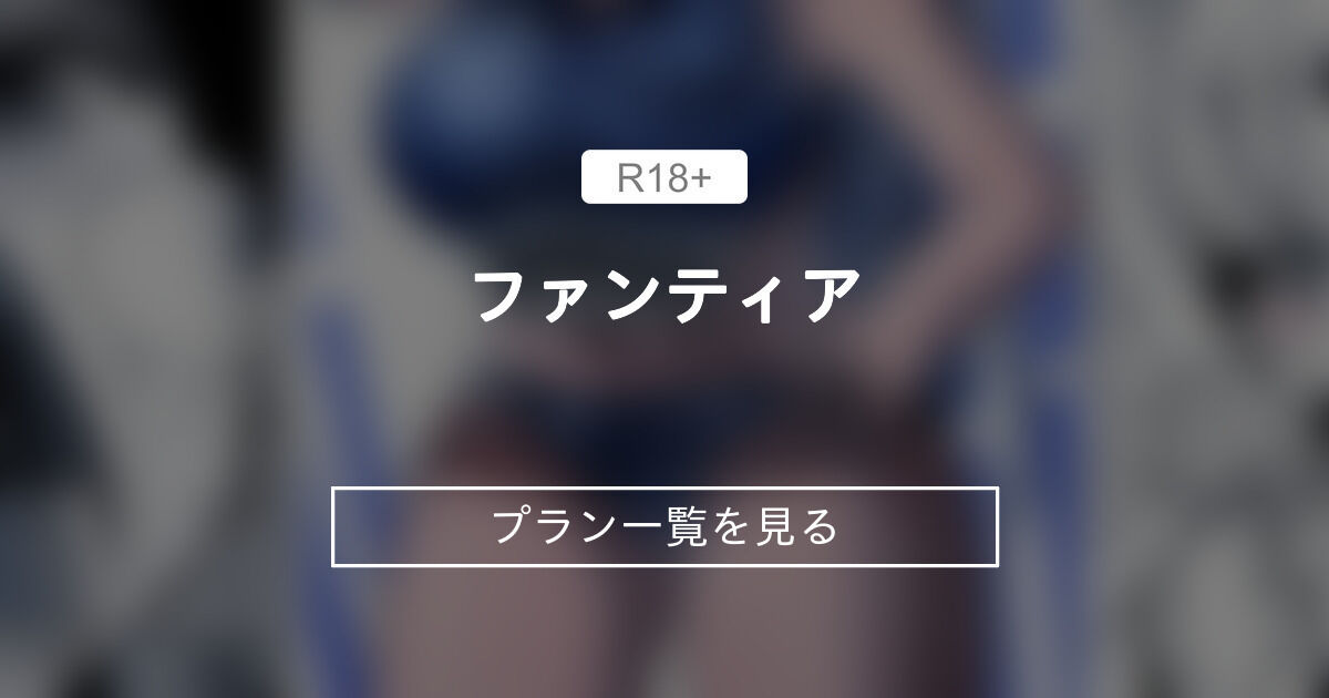 ファンティア (CVアリレス)のプラン一覧｜ファンティア[Fantia](総合[男性向け])