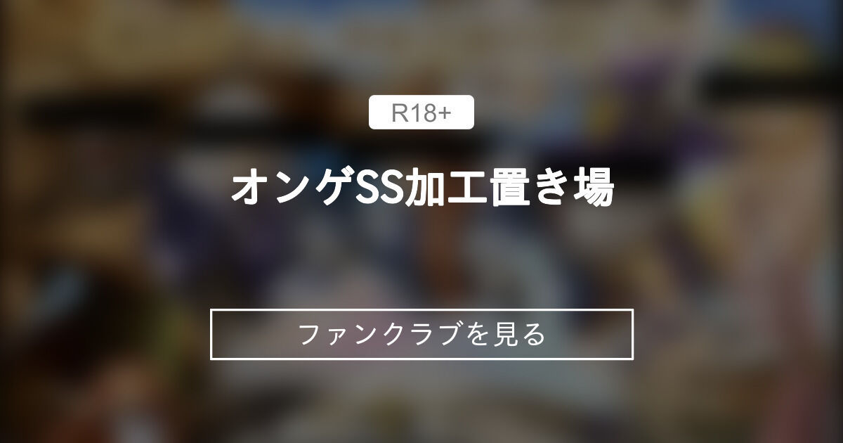 【fez】 だいたいこんな感じ - オンゲSS加工置き場 (見抜き仙人)の投稿｜ファンティア[Fantia]