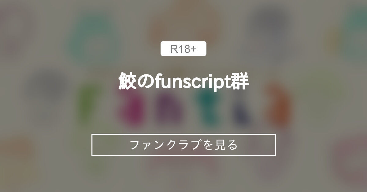 ご挨拶 - 鮫のfunscript群 (鮫)の投稿｜ファンティア[Fantia]
