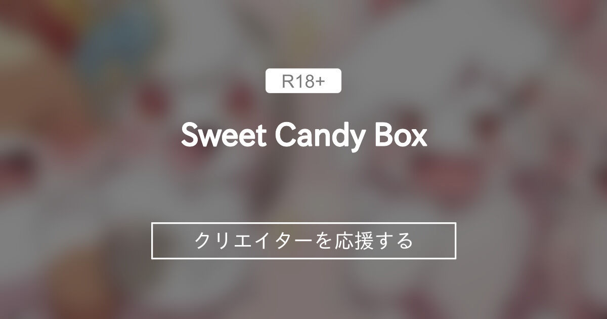 （R18）♂女装男の娘落書き - Sweet Candy Box (ぐみ)の投稿｜ファンティア[Fantia]
