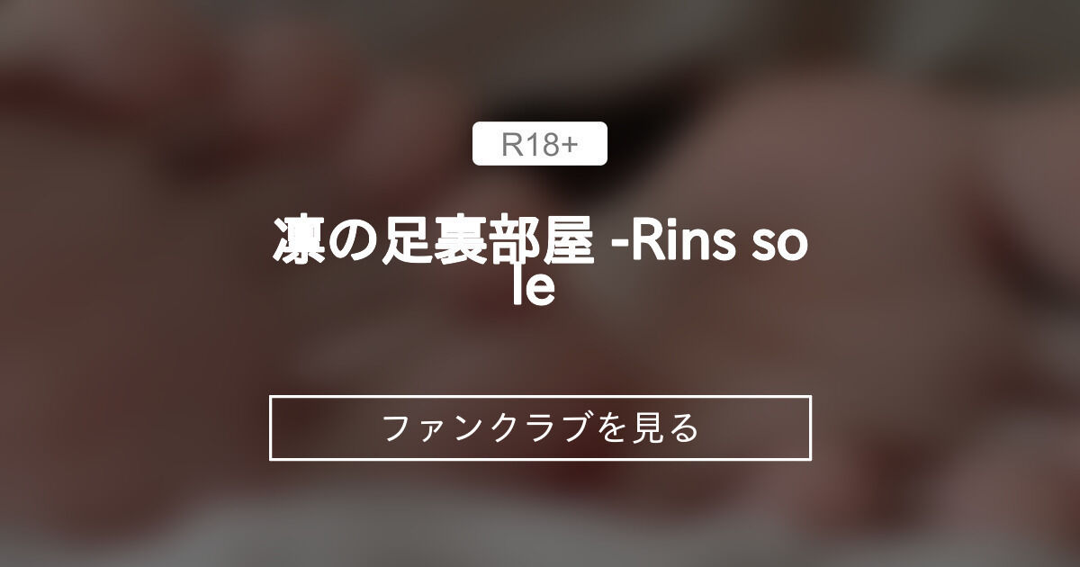 凛の足裏部屋♡ -Rin's sole 😌👣 (凛のあしうら-Rin's sole)｜ファンティア[Fantia]