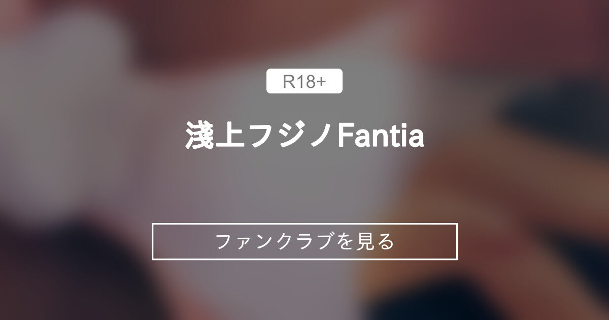 過去的遊戲/Past Games - 淺上フジノFantia (淺上フジノ)の投稿｜ファンティア[Fantia]