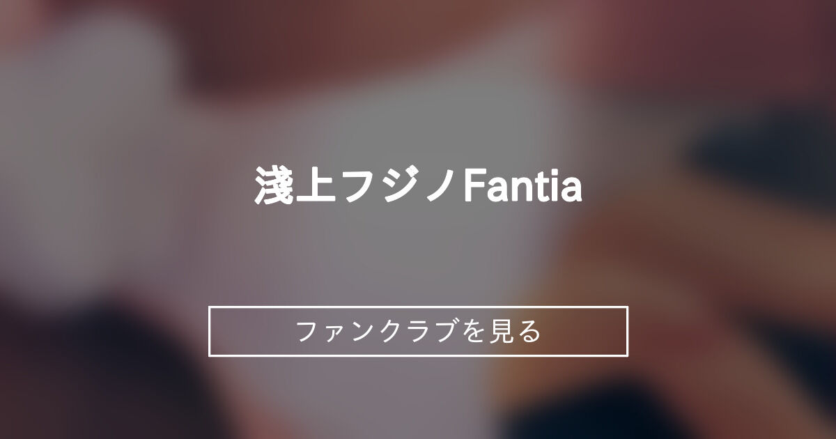 周日午後更新/Update after 12 hours - 淺上フジノFantia (淺上フジノ)の投稿｜ファンティア[Fantia]