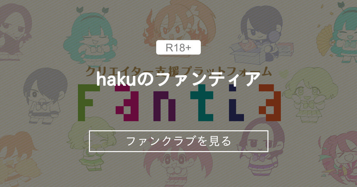 hakuのファンティア (haku)｜ファンティア[Fantia]
