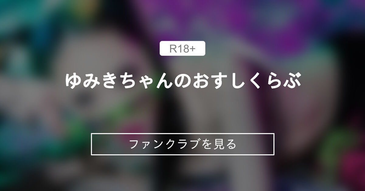 シャワー後…🥵 ゆみきちゃんのおすしくらぶ (yumickychan)の商品｜ファンティア[Fantia]