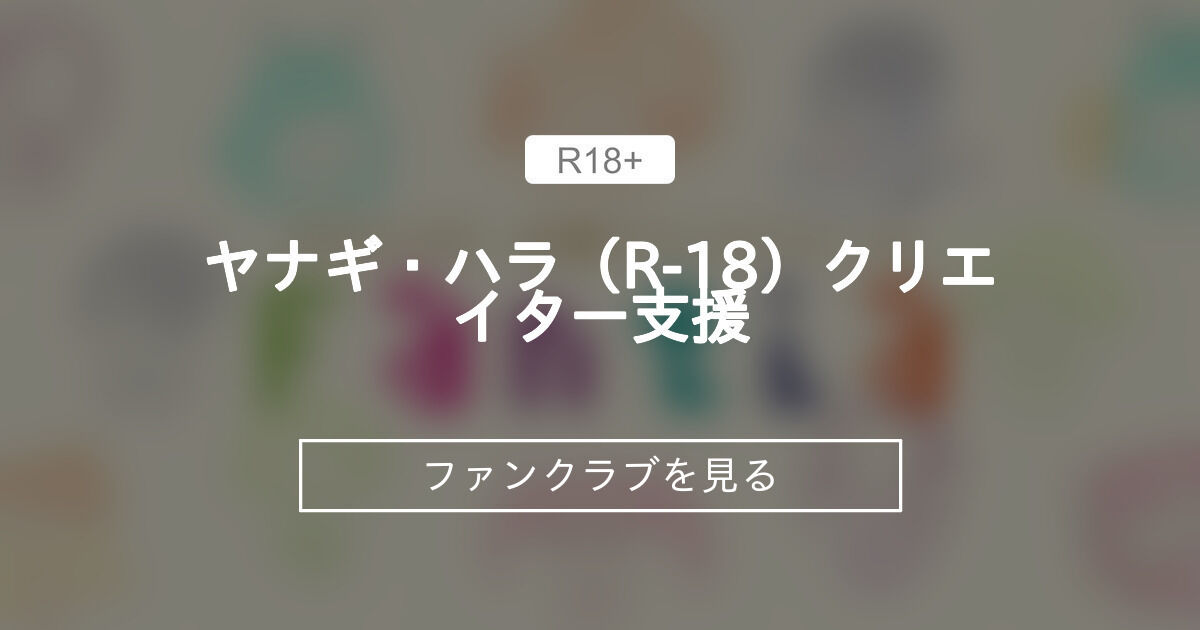 オリジナル小説執筆プラン - ヤナギ・ハラ（R-18）クリエイター支援 (ヤナギ・ハラ（R-18）)のコミッション｜ファンティア[Fantia]