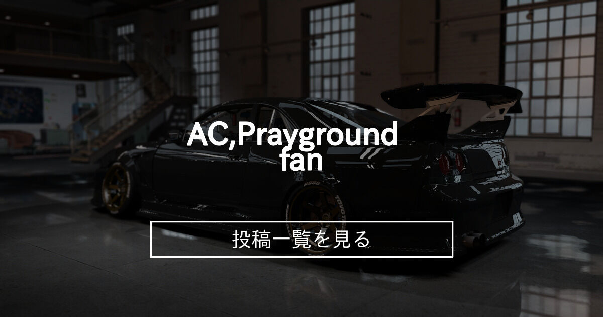 AC,Prayground fan (Nori-p)の投稿一覧｜ファンティア[Fantia](全年齢)
