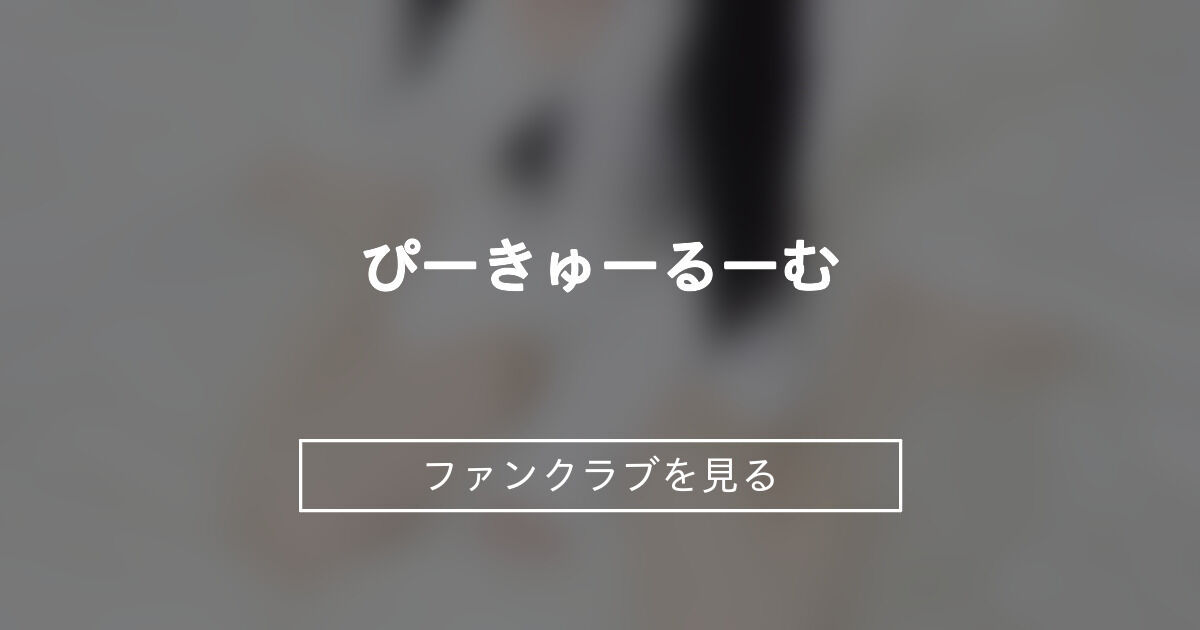 2月ごめんなさい( т т ) - ぴーきゅーるーむ (p_q)の投稿｜ファンティア[Fantia]