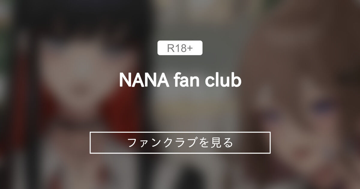 NANA🍌 fan club (NANA EXPULSE)｜ファンティア[Fantia]