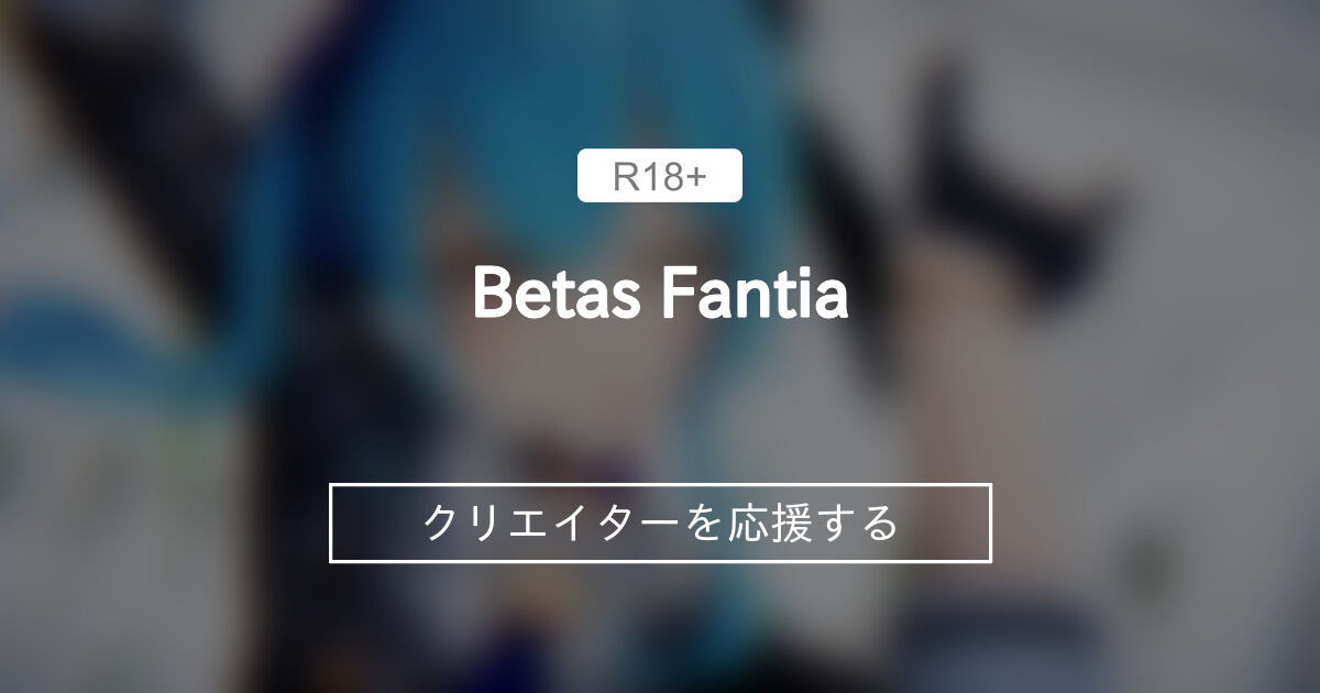 Beta's Fantia (Beta)｜ファンティア[Fantia]