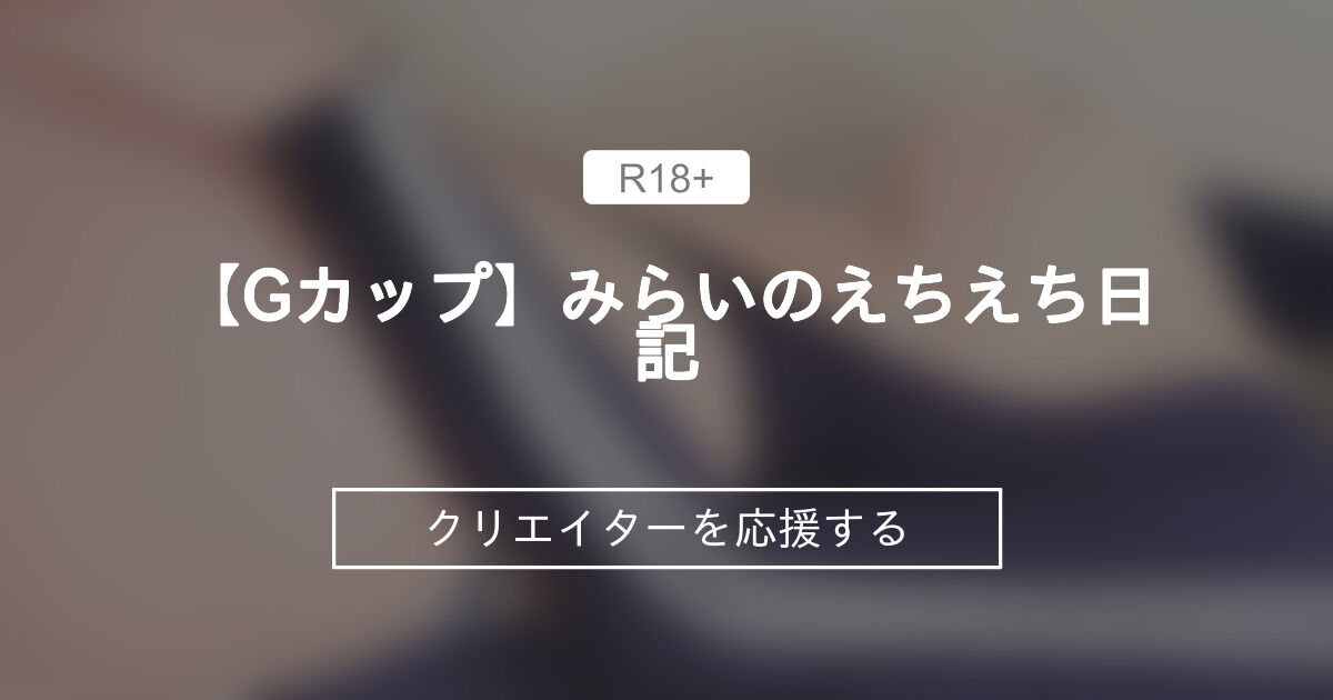 2025年01月の限定コンテンツ一覧｜【Gカップ】 ️みらいのえちえち日記🎀 (Gカップ⭐️みらい)｜ファンティア[Fantia]