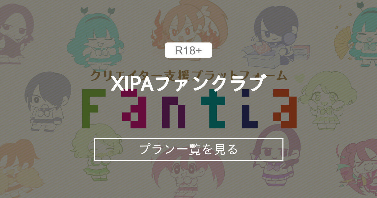 XIPAファンクラブ (XIPA)のプラン一覧｜ファンティア[Fantia](総合[男性向け])