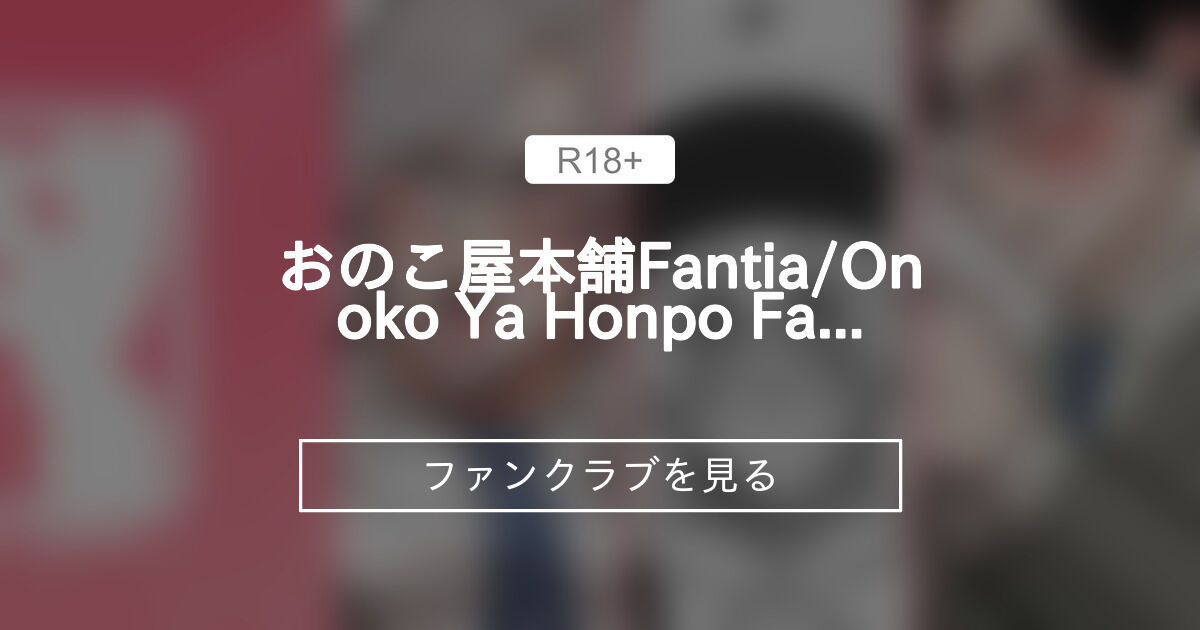 【近況報告】 2025年1月 近況報告/ Recent Report, 1/2025 - おのこ屋本舗Fantia/Onoko Ya Honpo Fantia (おのこ屋本舗(亮カミヲ))の ...