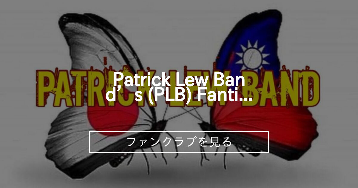 Patrick Lew Band’s (PLB) Fantia (Patrick Lew - 林 正道)｜ファンティア[Fantia]