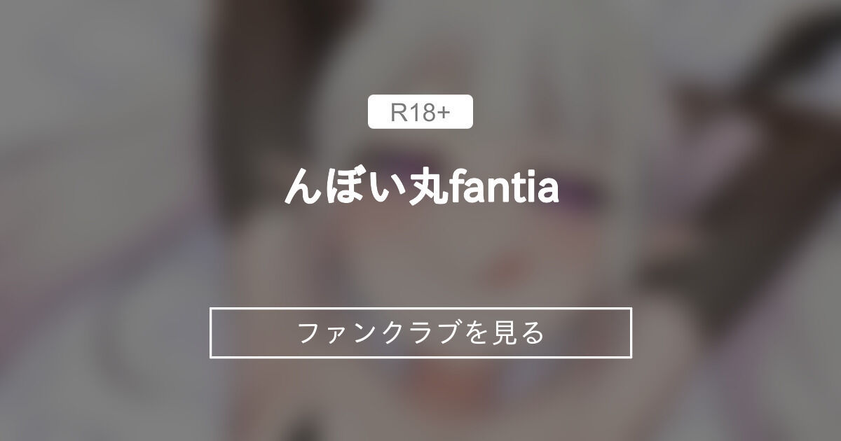 んぼい丸fantia (んぼい丸)｜ファンティア[Fantia]