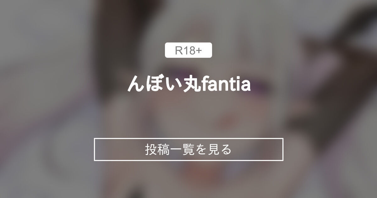 んぼい丸fantia (んぼい丸)の投稿一覧｜ファンティア[Fantia](総合[男性向け])