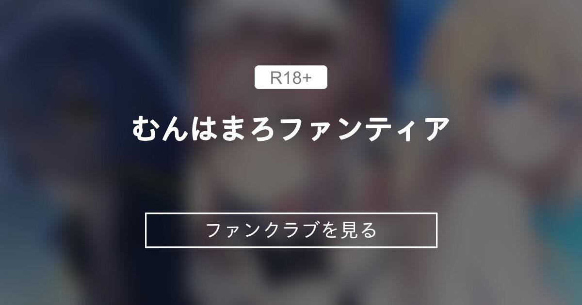 むんはまろファンティア (むんはまろ)｜ファンティア[Fantia]
