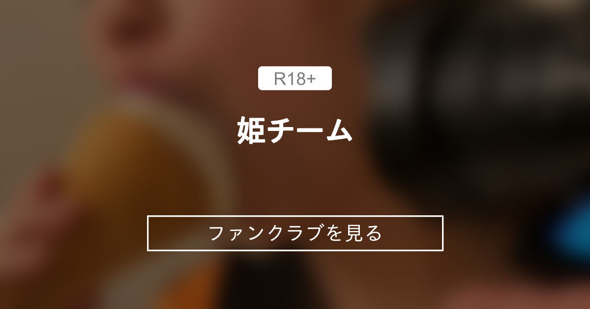 姫チーム (HiMEKA)｜ファンティア[Fantia]