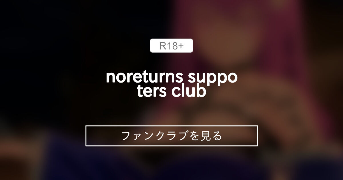 noreturn's suppoters club (noreturn)｜ファンティア[Fantia]