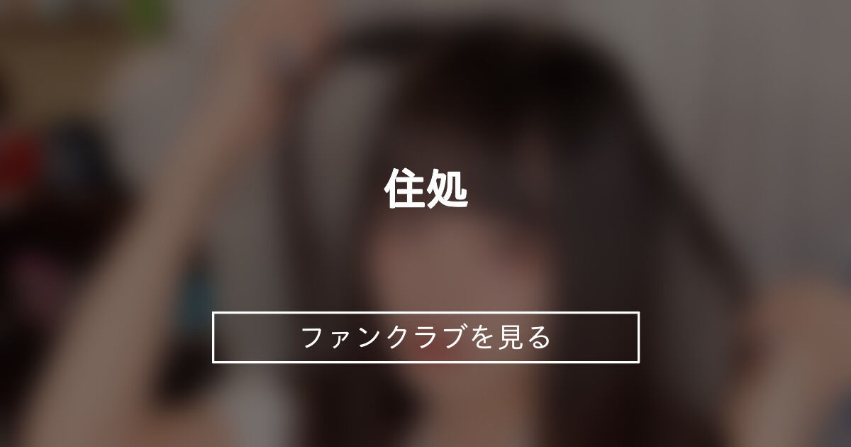 【コンカフェ】 おぱん亭ありがとうねっ - 住処 (刹那 雨魅)の投稿｜ファンティア[Fantia]