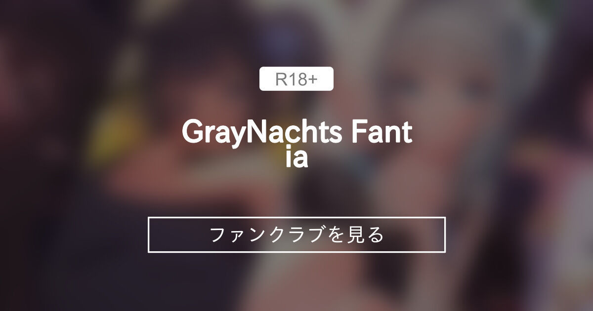 GrayNacht's Fantia (GrayNacht)｜ファンティア[Fantia]
