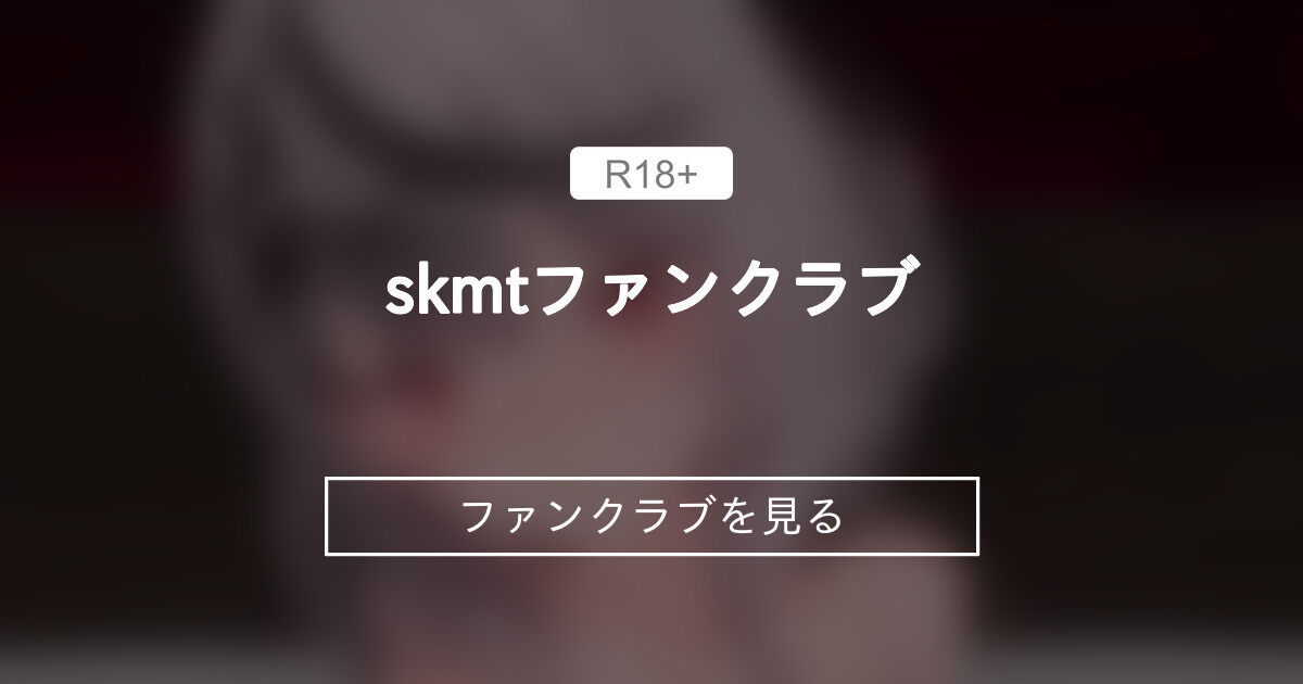 skmtファンクラブ (skmt)｜ファンティア[Fantia]